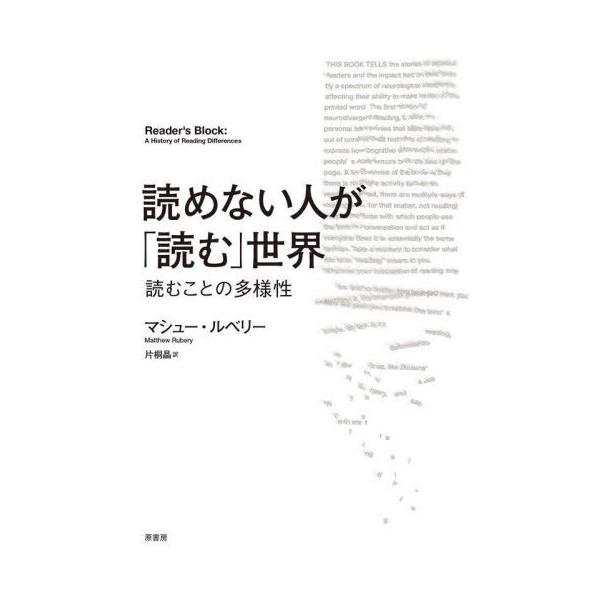 【発売日：2024年03月10日】マシュー・ルベリー/著 片桐晶/訳/読めない人が「読む」世界 読むことの多様性 / 原タイトル:Reader’s Block、メディア：BOOK、発売日：2024/03、重量：446g、商品コード：NEOB...