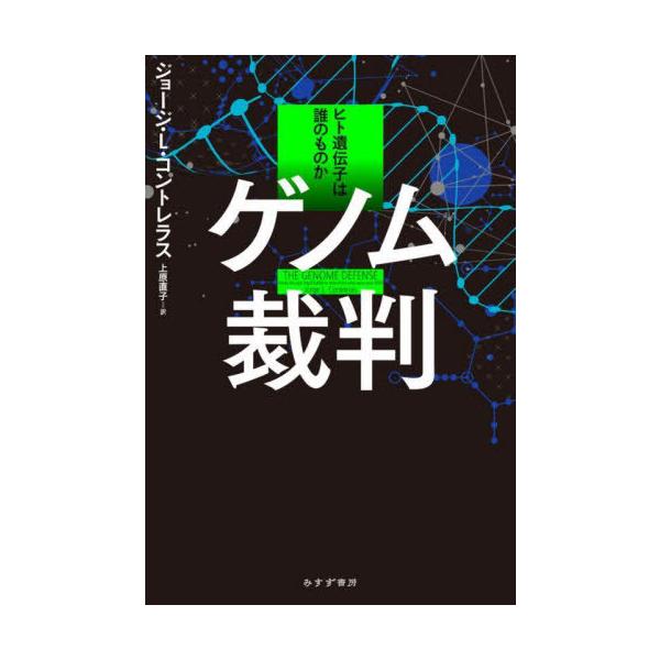 【発売日：2024年03月10日】ジョージ・L.コントレラス/〔著〕 上原直子/訳/ゲノム裁判 ヒト遺伝子は誰のものか / 原タイトル:GENOME DEFENSE、メディア：BOOK、発売日：2024/03、重量：340g、商品コード：N...