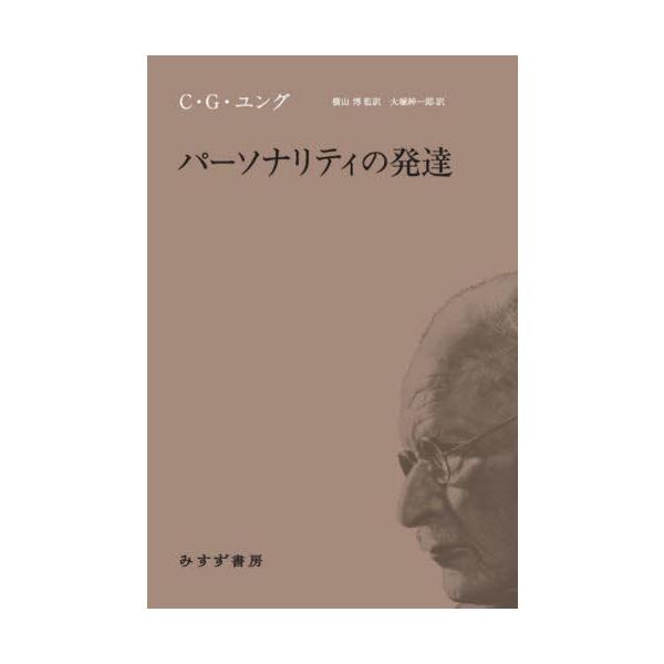 【発売日：2024年03月10日】C.G.ユング/著 横山博/監訳 大塚紳一郎/訳/パーソナリティの発達、メディア：BOOK、発売日：2024/03、重量：470g、商品コード：NEOBK-2957202、JANコード/ISBNコード：97...