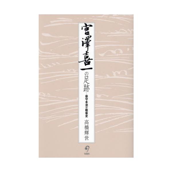 【発売日：2024年03月10日】高橋輝世/著/宮澤喜一の足跡 保守本流の戦後史、メディア：BOOK、発売日：2024/03、重量：500g、商品コード：NEOBK-2957206、JANコード/ISBNコード：9784845118809