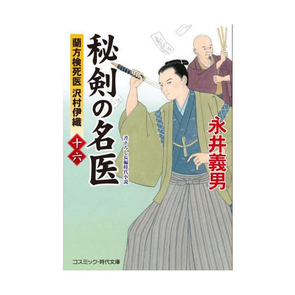 【発売日：2024年03月10日】永井義男/著/秘剣の名医 蘭方検死医沢村伊織 16 (コスミック・時代文庫)、メディア：BOOK、発売日：2024/03、重量：250g、商品コード：NEOBK-2957208、JANコード/ISBNコード...