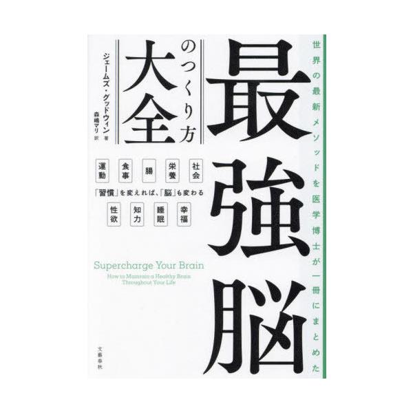 【発売日：2024年03月09日】ジェームズ・グッドウィン/著 森嶋マリ/訳/世界の最新メソッドを医学博士が一冊にまとめた最強脳のつくり方大全 / 原タイトル:SUPERCHARGE YOUR BRAIN、メディア：BOOK、発売日：202...