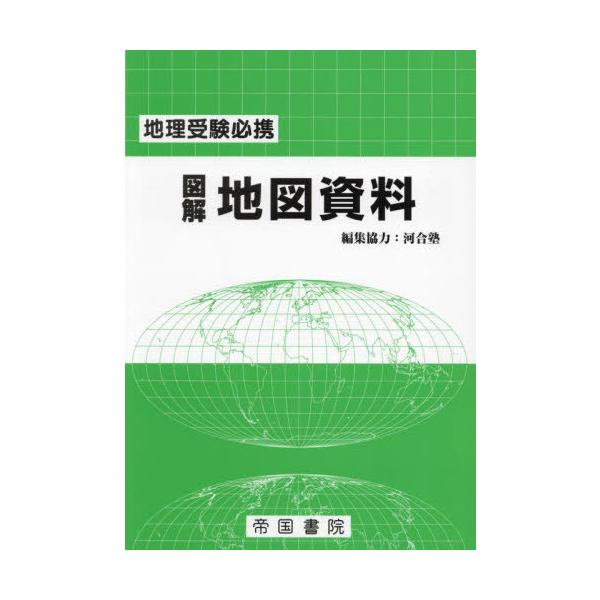 【発売日：2024年03月13日】帝国書院編集部/著 河合塾/著編集協力/図解地図資料 地理受験必携、メディア：BOOK、発売日：2024/03、重量：340g、商品コード：NEOBK-2957219、JANコード/ISBNコード：9784...