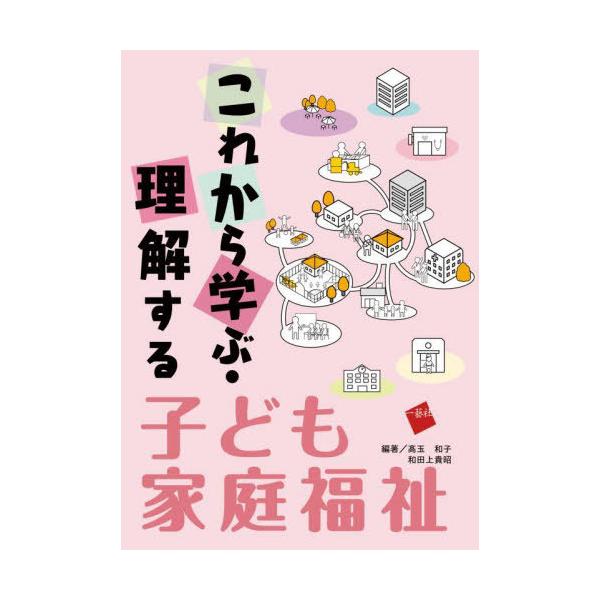 【発売日：2024年03月28日】高玉和子/編著 和田上貴昭/編著/これから学ぶ・理解する子ども家庭福祉、メディア：BOOK、発売日：2024/03、重量：500g、商品コード：NEOBK-2957233、JANコード/ISBNコード：97...