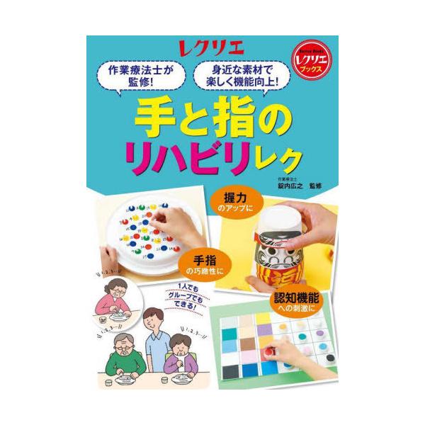 【発売日：2024年03月10日】錠内広之/監修/手と指のリハビリレク 作業療法士が監修!身近な素材で楽しく機能向上! (レクリエブックス)、メディア：BOOK、発売日：2024/03、重量：301g、商品コード：NEOBK-2957242...