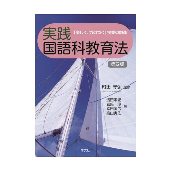 【発売日：2024年03月10日】町田守弘/監修 浅田孝紀/〔ほか〕編/実践国語科教育法 「楽しく、力のつく」授業の創造、メディア：BOOK、発売日：2024/03、重量：450g、商品コード：NEOBK-2957248、JANコード/IS...