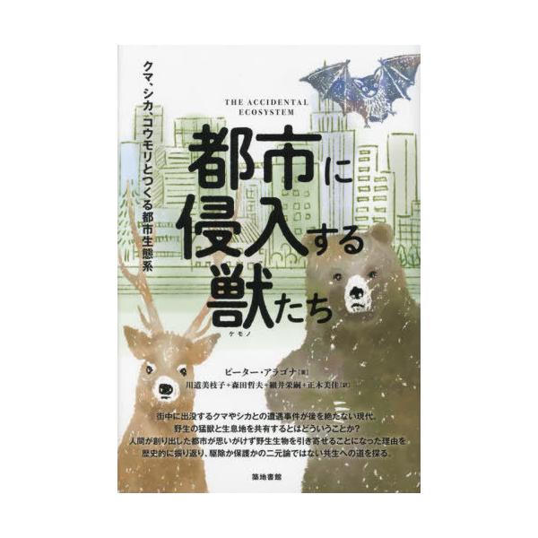 【発売日：2024年03月10日】ピーター・アラゴナ/著 川道美枝子/〔ほか〕訳/都市に侵入する獣たち クマ、シカ、コウモリとつくる都市生態系 / 原タイトル:THE ACCIDENTAL ECOSYSTEM、メディア：BOOK、発売日：2...