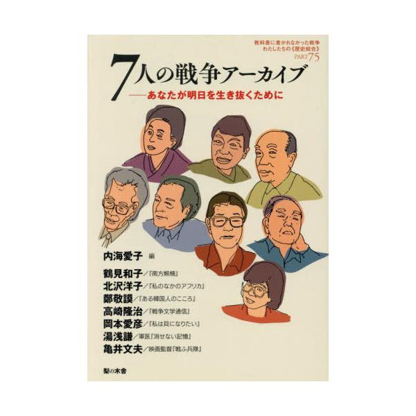【発売日：2024年03月10日】内海愛子/教科書に書かれなかった戦争 わたしたちの《歴史総合》 PART75、メディア：BOOK、発売日：2024/03、重量：340g、商品コード：NEOBK-2957253、JANコード/ISBNコード...