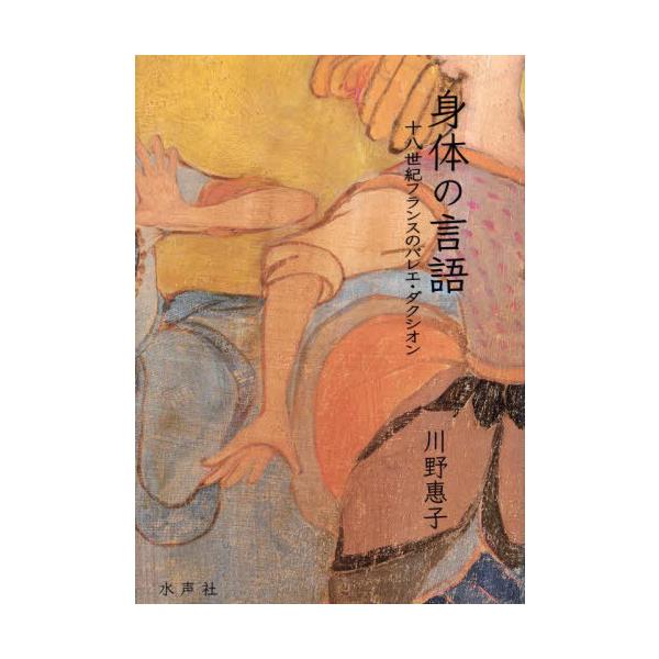 【発売日：2024年02月28日】川野惠子/著/身体の言語、メディア：BOOK、発売日：2024/02、重量：340g、商品コード：NEOBK-2957269、JANコード/ISBNコード：9784801007918