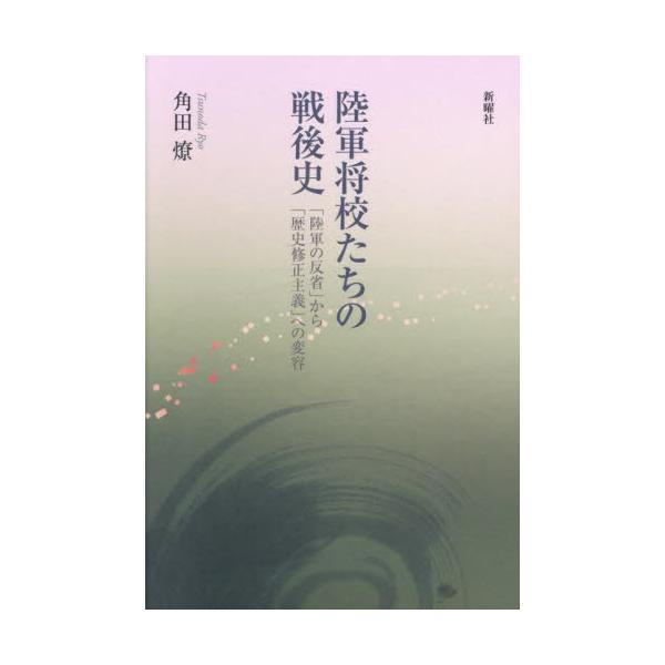 【発売日：2024年03月18日】角田燎/著/陸軍将校たちの戦後史 「陸軍の反省」から「歴史修正主義」への変容、メディア：BOOK、発売日：2024/03、重量：337g、商品コード：NEOBK-2957271、JANコード/ISBNコード...