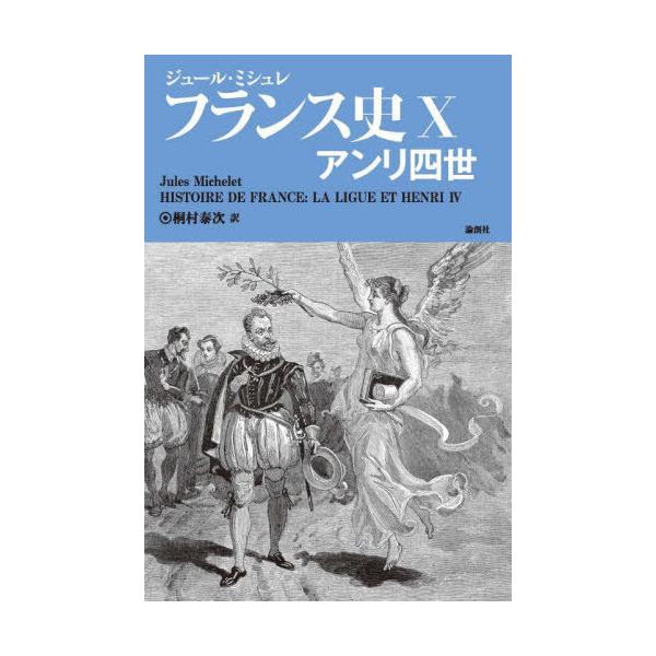 【発売日：2024年03月10日】ジュール・ミシュレ/著 桐村泰次/訳/フランス史 10 / 原タイトル:Renaissance et Reforme、メディア：BOOK、発売日：2024/03、重量：450g、商品コード：NEOBK-29...