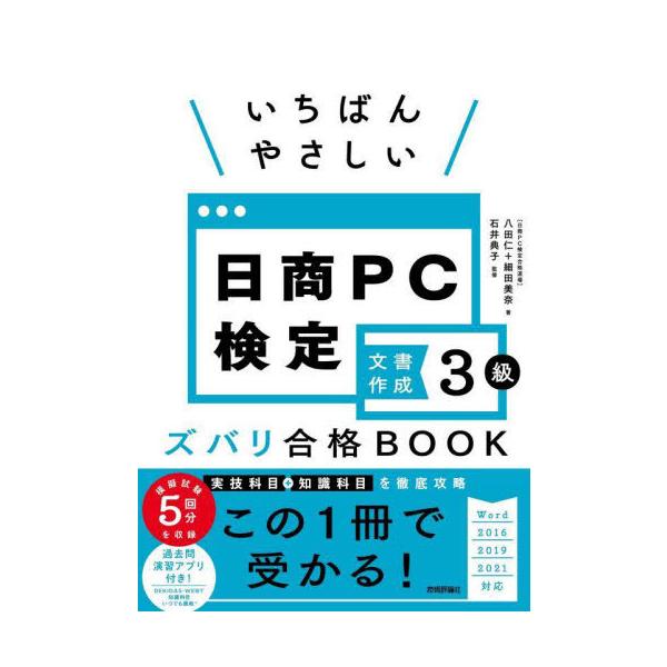 【発売日：2024年03月13日】八田仁/著 細田美奈/著 石井典子/監修/いちばんやさしい日商PC検定文書作成3級ズバリ合格BOOK、メディア：BOOK、発売日：2024/03、重量：464g、商品コード：NEOBK-2957283、JA...