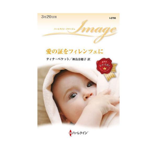 【発売日：2024年03月14日】ティナ・ベケット/作 神鳥奈穂子/訳/愛の証をフィレンツェに / 原タイトル:THE SURGEON’S SURPRISE BABY (ハーレクイン・イマージュ)、メディア：BOOK、発売日：2024/03...