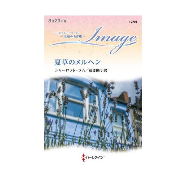 【発売日：2024年03月14日】シャーロット・ラム/作 藤波耕代/訳/夏草のメルヘン / 原タイトル:SWEET COMPULSION (ハーレクイン・イマージュ I2796 至福の名作選)、メディア：BOOK、発売日：2024/03、重...