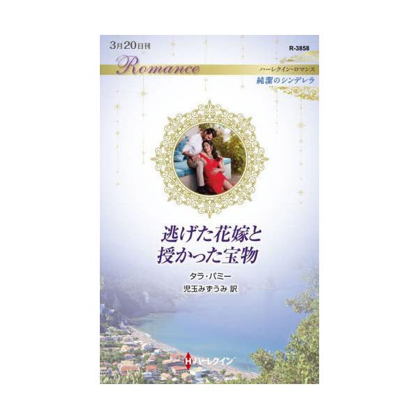 【発売日：2024年03月14日】タラ・パミー/作 児玉みずうみ/訳/逃げた花嫁と授かった宝物 / 原タイトル:THE REASON FOR HIS WIFE’S RETURN (ハーレクイン・ロマンス R3858 純潔のシンデレラ)、メデ...
