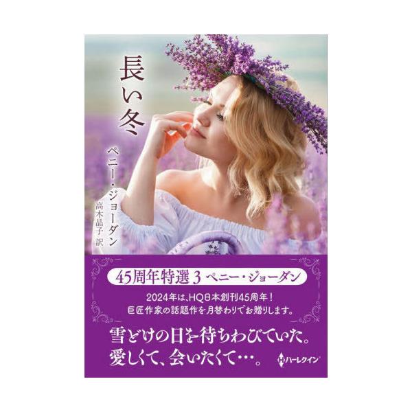 【発売日：2024年03月14日】ペニー・ジョーダン/著 高木晶子/訳/長い冬 / 原タイトル:LONG COLD WINTER (ハーレクインSP文庫 HQSP-404 45周年特選 3 ペニー・ジョーダン)、メディア：BOOK、発売日：...