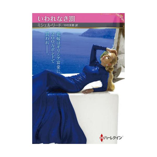 【発売日：2024年03月14日】ミシェル・リード/著 中村美穂/訳/いわれなき罰 / 原タイトル:THE GREEK’S FORCED BRIDE (ハーレクインSP文庫)、メディア：BOOK、発売日：2024/03、重量：250g、商品...