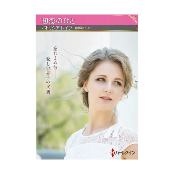 【発売日：2024年03月14日】パトリシア・レイク/著 細郷妙子/訳/初恋のひと / 原タイトル:FATED AFFAIR (ハーレクインSP文庫)、メディア：BOOK、発売日：2024/03、重量：250g、商品コード：NEOBK-29...