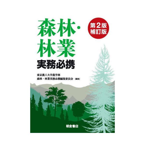【発売日：2024年03月15日】東京農工大学農学部森林・林業実務必携編集委員会/編集/森林・林業実務必携 [第2版補訂版]、メディア：BOOK、発売日：2024/03、重量：500g、商品コード：NEOBK-2957317、JANコード/...