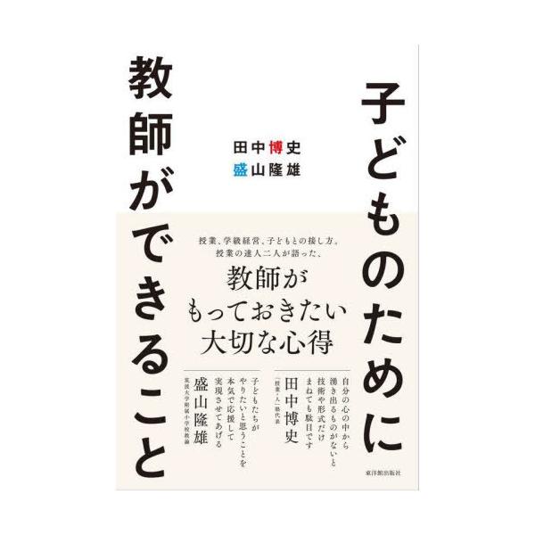 【発売日：2024年03月13日】田中博史/著 盛山隆雄/著/子どものために教師ができること、メディア：BOOK、発売日：2024/03、重量：261g、商品コード：NEOBK-2957319、JANコード/ISBNコード：97844910...