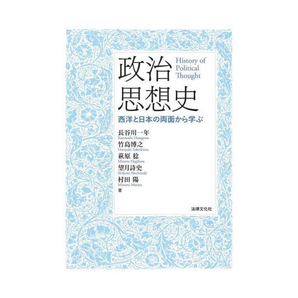 【発売日：2024年03月15日】長谷川一年/〔ほか〕著/政治思想史 西洋と日本の両面から学ぶ、メディア：BOOK、発売日：2024/03、重量：500g、商品コード：NEOBK-2957322、JANコード/ISBNコード：9784589...