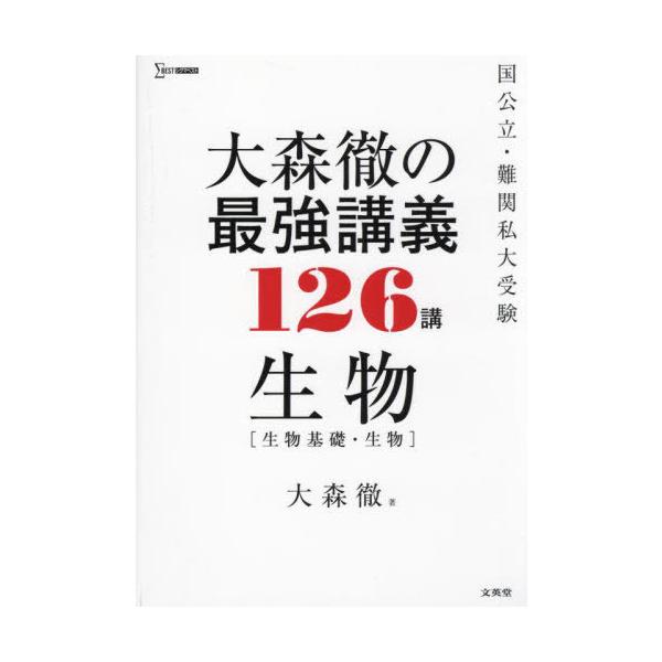 【発売日：2024年03月13日】大森徹/著/大森徹の最強講義126講生物〈生物基礎・生物〉 (シグマベスト)、メディア：BOOK、発売日：2024/03、重量：340g、商品コード：NEOBK-2957326、JANコード/ISBNコード...