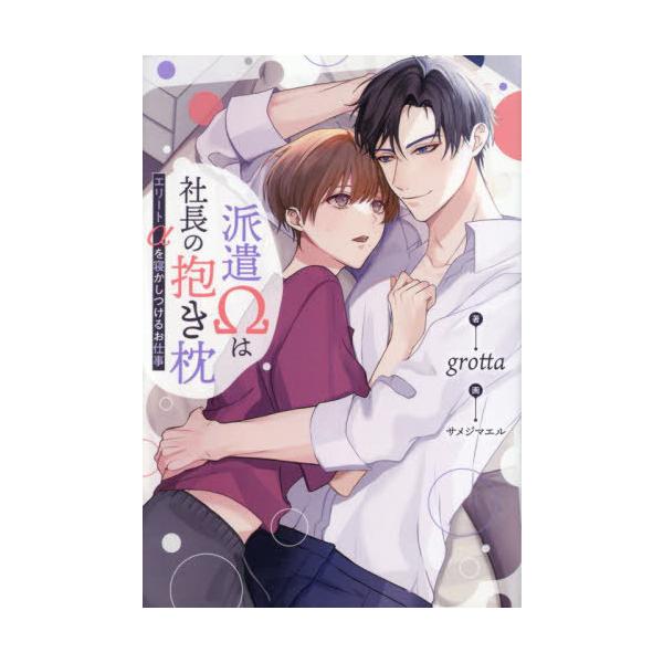 【発売日：2024年03月13日】grotta/著/派遣Ωは社長の抱き枕 エリートαを寝かしつけるお仕事 (&amp;arche)、メディア：BOOK、発売日：2024/03、重量：390g、商品コード：NEOBK-2957347、JANコ...