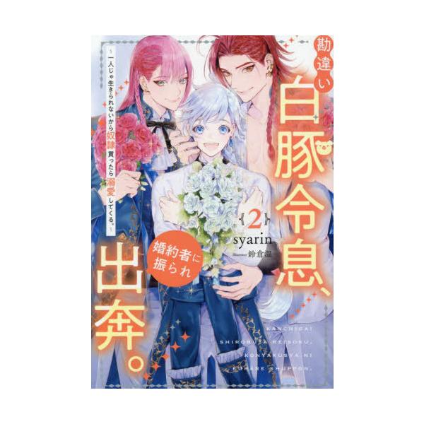 【発売日：2024年03月13日】syarin/〔著〕/勘違い白豚令息、婚約者に振られ出奔。 一人じゃ生きられないから奴隷買ったら溺愛してくる。 2 (&amp;arche)、メディア：BOOK、発売日：2024/03、重量：390g、商品...