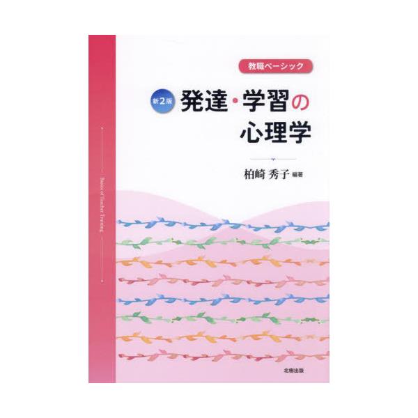 【発売日：2024年03月13日】柏崎秀子/編著/発達・学習の心理学 教職ベーシック、メディア：BOOK、発売日：2024/03、重量：450g、商品コード：NEOBK-2957355、JANコード/ISBNコード：9784779307386