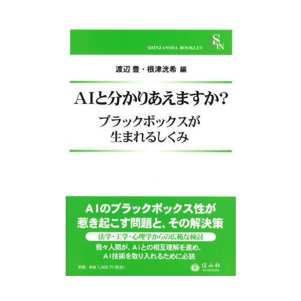 【発売日：2024年03月28日】渡辺豊/編 根津洸希/編/AIと分かりあえますか? ブラックボックスが生まれるしくみ (信山社ブックレット)、メディア：BOOK、発売日：2024/03、重量：500g、商品コード：NEOBK-295735...