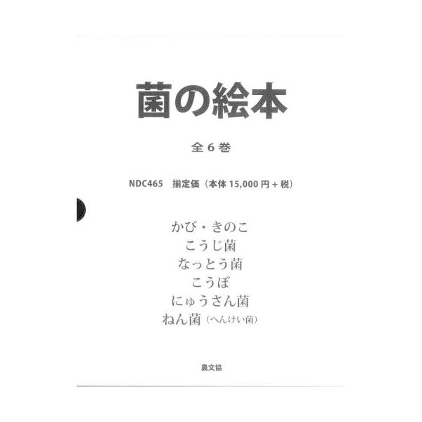 【発売日：2024年03月28日】木村啓太郎/ほか監修/菌の絵本 [全6巻セット]、メディア：BOOK、発売日：2024/03、重量：340g、商品コード：NEOBK-2957364、JANコード/ISBNコード：9784540231865
