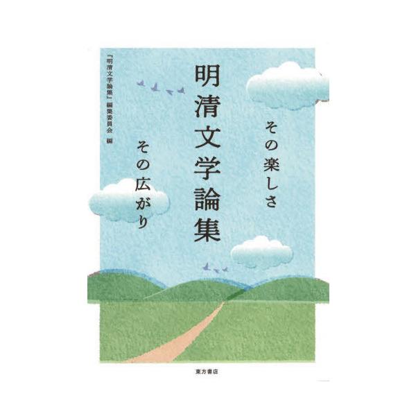 【発売日：2024年03月28日】『明清文学論集』編集委員会/編/明清文学論集 その楽しさその広がり、メディア：BOOK、発売日：2024/03、重量：550g、商品コード：NEOBK-2957370、JANコード/ISBNコード：9784...