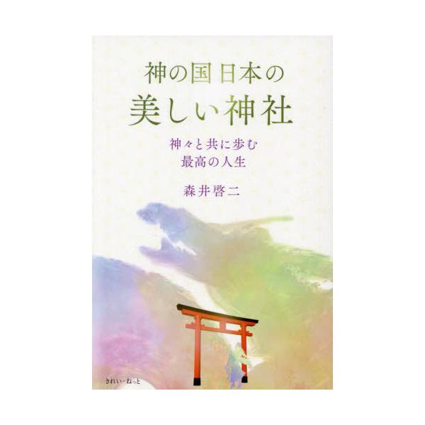 【発売日：2024年03月28日】森井啓二/著/神の国日本の美しい神社 神々と共に歩む最高の人生、メディア：BOOK、発売日：2024/03、重量：340g、商品コード：NEOBK-2957376、JANコード/ISBNコード：978443...