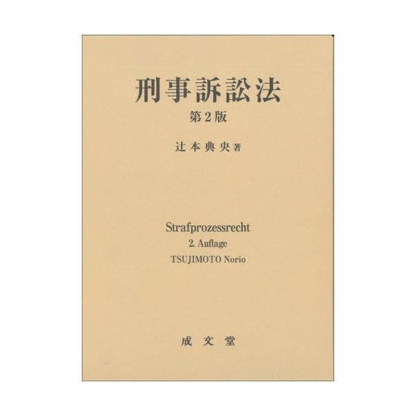 【発売日：2024年03月28日】辻本典央/著/刑事訴訟法、メディア：BOOK、発売日：2024/03、重量：721g、商品コード：NEOBK-2957379、JANコード/ISBNコード：9784792354176