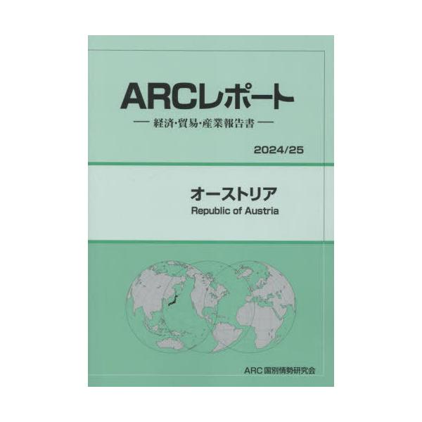 【発売日：2024年02月28日】ARC国別情勢研究会/編集/オーストリア (’24-25)、メディア：BOOK、発売日：2024/02、重量：450g、商品コード：NEOBK-2957385、JANコード/ISBNコード：97849108...