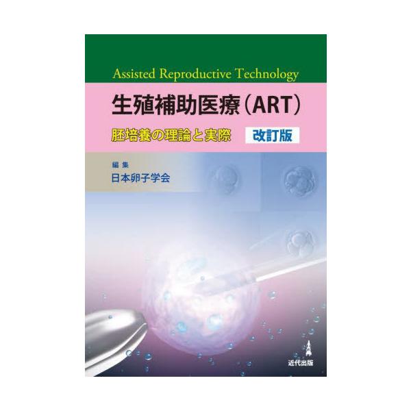 【発売日：2024年03月28日】日本卵子学会/編集/生殖補助医療〈ART〉 胚培養の理論と実際、メディア：BOOK、発売日：2024/03、重量：500g、商品コード：NEOBK-2957391、JANコード/ISBNコード：978487...