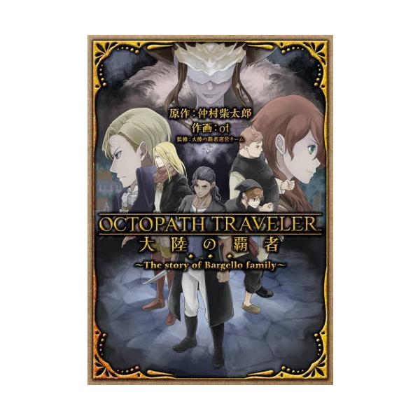 【発売日：2024年04月06日】仲村柴太郎 / ot/OCTOPATH TRAVELER オクトパストラベラー 大陸の覇者 〜The story of Bargello family〜 (ガンガンコミックスUP!)、メディア：BOOK、発...