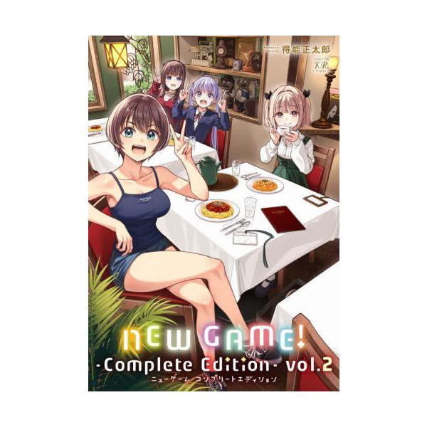 【発売日：2024年04月01日】得能正太郎/NEW GAME! -Complete Edition- 2 (まんがタイムKRコミックス)、メディア：BOOK、発売日：2024/04、重量：260g、商品コード：NEOBK-2957618、...