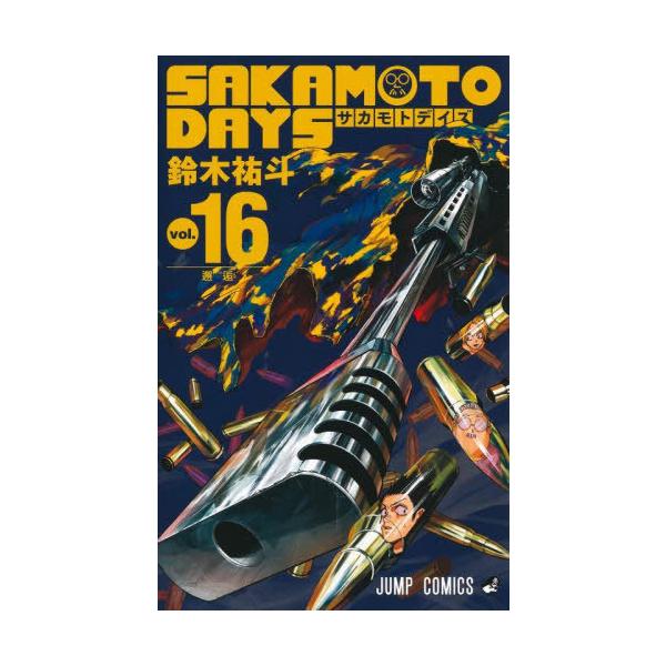 【発売日：2024年04月04日】鈴木祐斗/著/SAKAMOTO DAYS 16 (ジャンプコミックス)、メディア：BOOK、発売日：2024/04、重量：145g、商品コード：NEOBK-2957711、JANコード/ISBNコード：97...