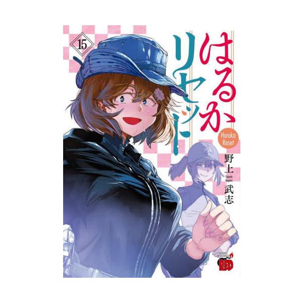 【発売日：2024年04月18日】野上武志/著/はるかリセット 15 (チャンピオンREDコミックス)、メディア：BOOK、発売日：2024/04、重量：190g、商品コード：NEOBK-2957935、JANコード/ISBNコード：978...