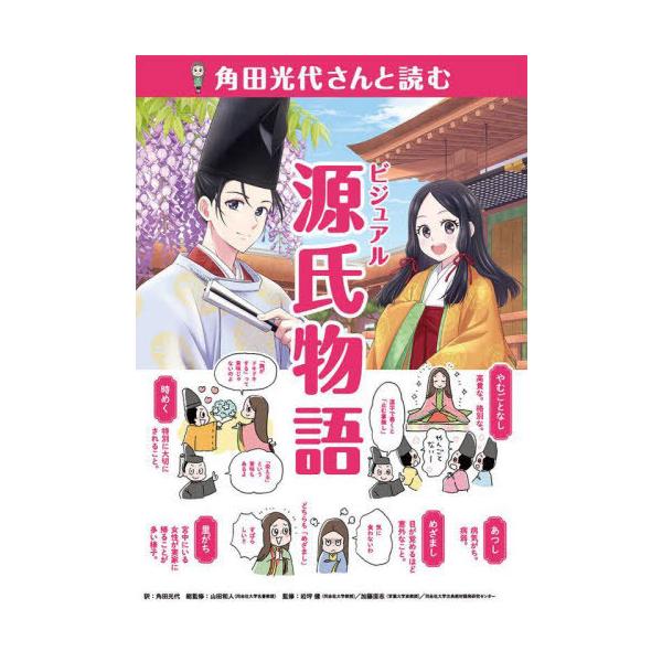 【発売日：2024年03月28日】角田光代/訳 岩坪健/監修 加藤直志/監修 同志社大学古典教材開発研究センター/監修/角田光代さんと読むビジュアル源氏物語、メディア：BOOK、発売日：2024/03、重量：340g、商品コード：NEOBK...