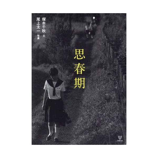 【発売日：2024年02月28日】塚本千秋/文 尾上太一/写真/思春期、メディア：BOOK、発売日：2024/02、重量：470g、商品コード：NEOBK-2958231、JANコード/ISBNコード：9784772420211