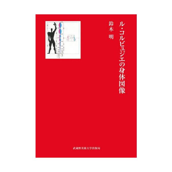 【発売日：2024年03月28日】鈴木明/著/ル・コルビュジエの身体図像、メディア：BOOK、発売日：2024/03、重量：500g、商品コード：NEOBK-2958235、JANコード/ISBNコード：9784864631617