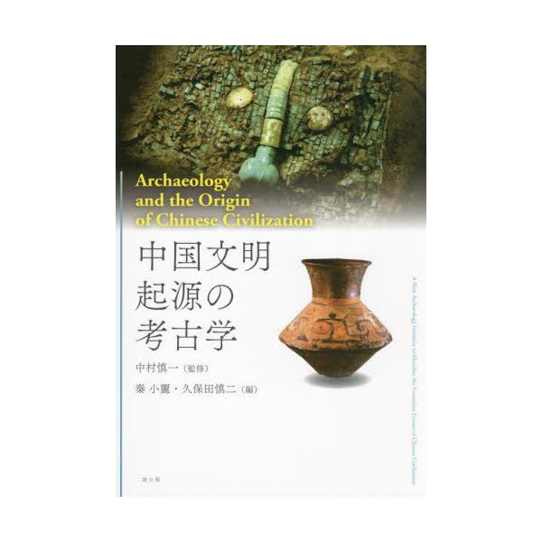 【発売日：2024年03月28日】中村慎一/監修 秦小麗/編 久保田慎二/編/中国文明起源の考古学、メディア：BOOK、発売日：2024/03、重量：450g、商品コード：NEOBK-2958277、JANコード/ISBNコード：97846...