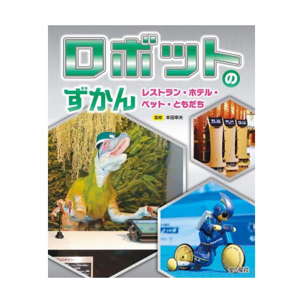 【発売日：2024年03月28日】本田幸夫/監修/ロボットのずかん 2 レストラン・ホテル・ペット・ともだち、メディア：BOOK、発売日：2024/03、重量：340g、商品コード：NEOBK-2958279、JANコード/ISBNコード：...