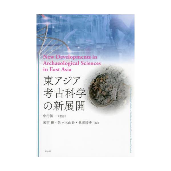 【発売日：2024年03月28日】中村慎一/監修 米田穣/編 佐々木由香/編 覚張隆史/編/東アジア考古科学の新展開、メディア：BOOK、発売日：2024/03、重量：450g、商品コード：NEOBK-2958281、JANコード/ISBN...