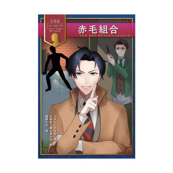 【発売日：2024年03月28日】コナン・ドイル/作 小林司/訳 東山あかね/訳 猫野クロ/絵/赤毛組合 / 原タイトル:A CASE OF IDENTITY 原タイトル:THE RED-HEADED LEAGUE (名探偵シャーロック・ホ...