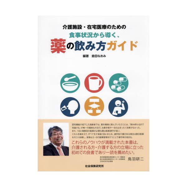【発売日：2023年05月28日】倉田なおみ/食事状況から導く、薬の飲み方ガイド、メディア：BOOK、発売日：2023/05、重量：729g、商品コード：NEOBK-2958298、JANコード/ISBNコード：9784789470452