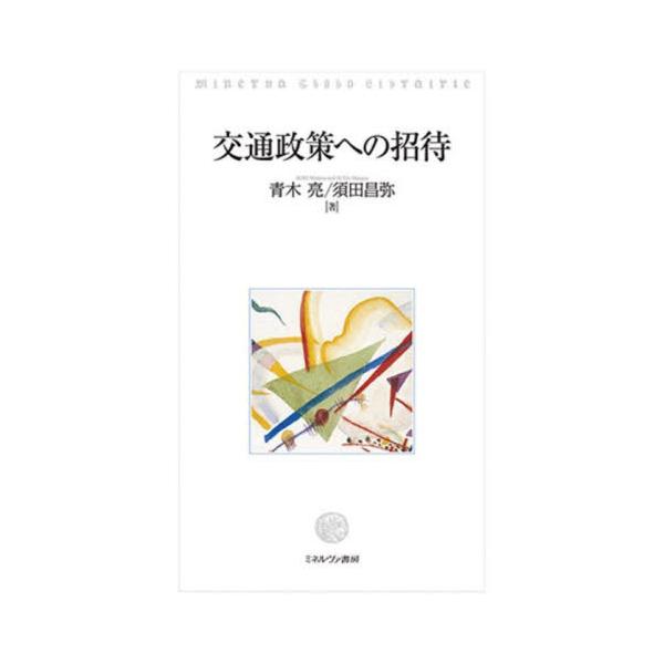 【発売日：2024年03月13日】青木亮/著 須田昌弥/著/交通政策への招待、メディア：BOOK、発売日：2024/03、重量：450g、商品コード：NEOBK-2958319、JANコード/ISBNコード：9784623096732