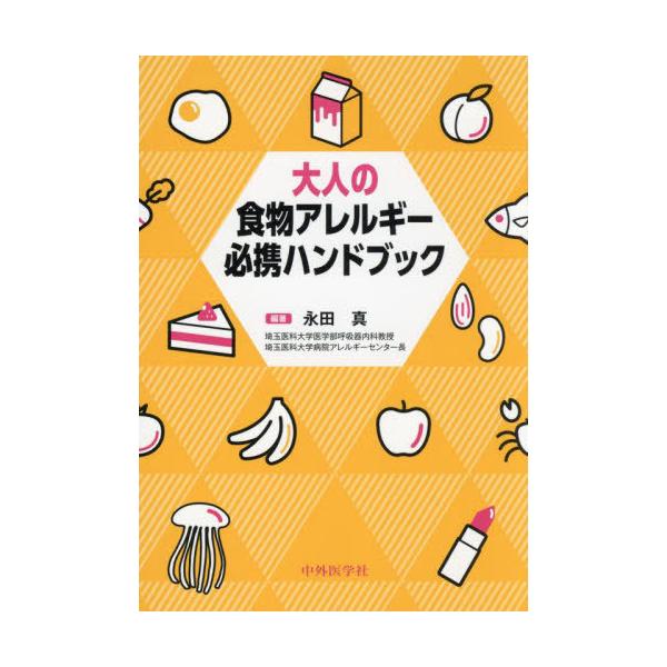 【発売日：2024年02月28日】永田真/編著/大人の食物アレルギー必携ハンドブック、メディア：BOOK、発売日：2024/02、重量：304g、商品コード：NEOBK-2958321、JANコード/ISBNコード：9784498026162